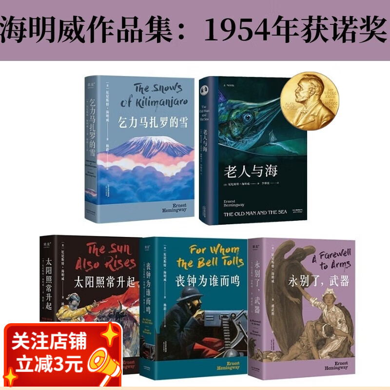 海明威作品集：乞力马扎罗的雪+老人与海+丧钟为谁而鸣+永别了，武器+太阳照常升起（套装5册）果麦文化