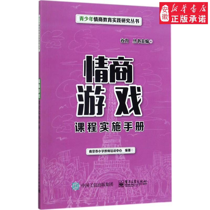 情商游戏-课程实施手册家庭教育9787121320958安徽电子工业