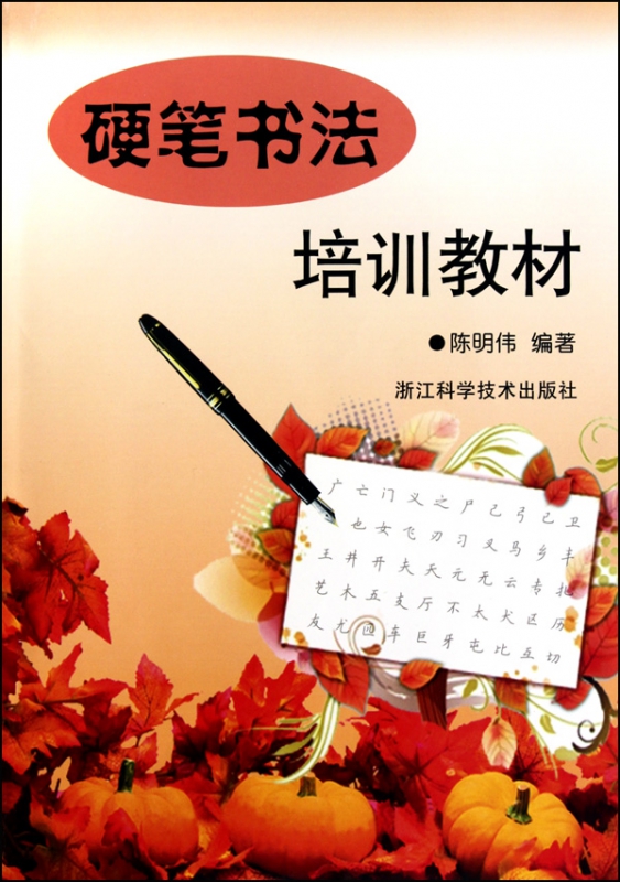 硬笔书法培训教材