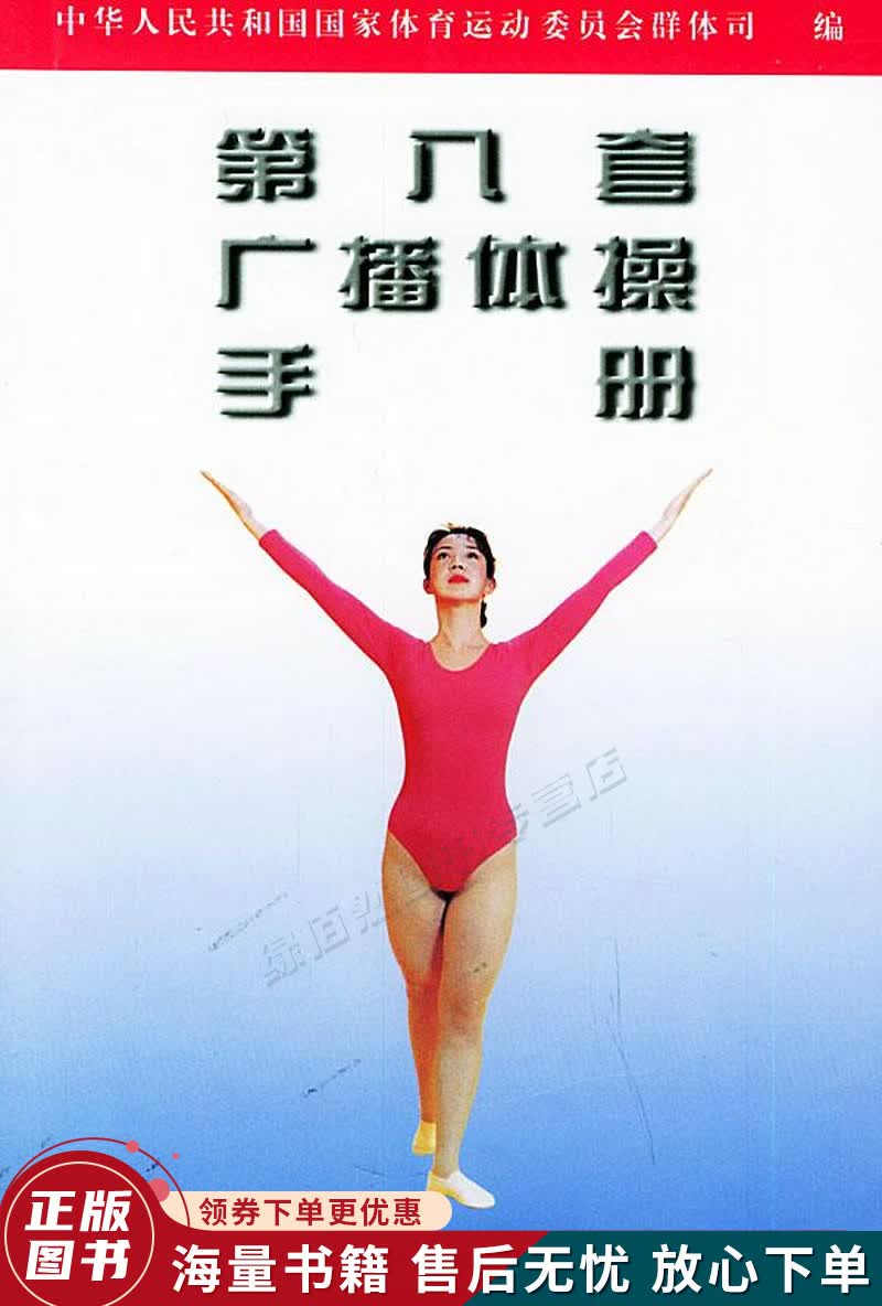 第八套广播体操手册