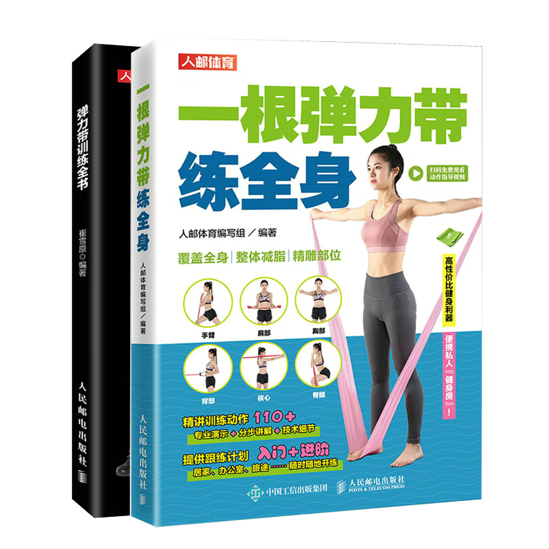 一根弹力带练全身+弹力带训练全书