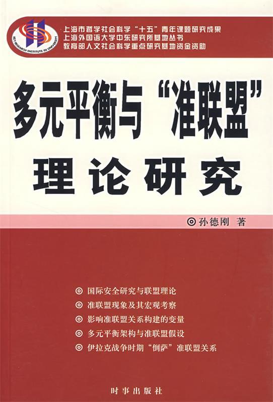 多元平衡与“准联盟“理论研究