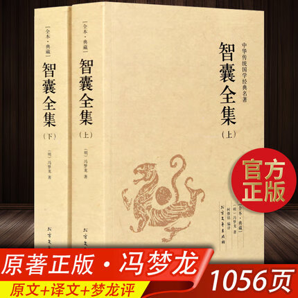 速发【1056页完整版】全2册 智囊全集白话版 上下套装冯梦龙珍藏版文白对照 原文注释译文国学经典藏
