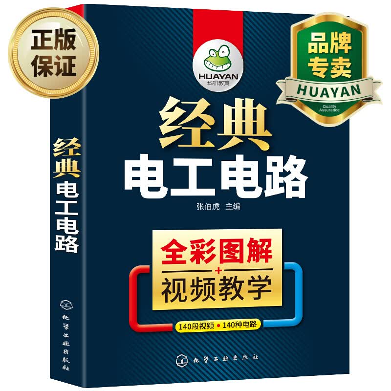 经典电工电路 彩色图解 电工维修书籍 电路基础分析 零基础学电工知识书