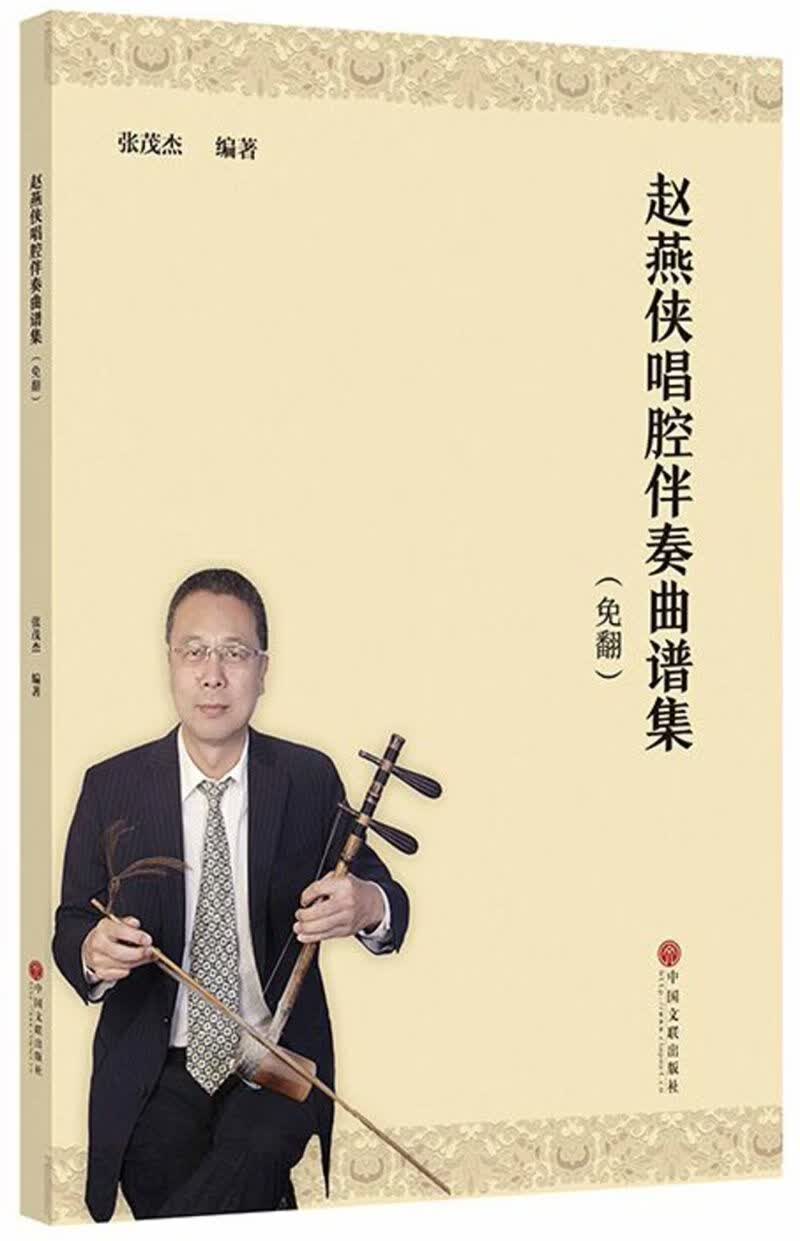 赵燕侠唱腔伴奏曲谱集(免翻)