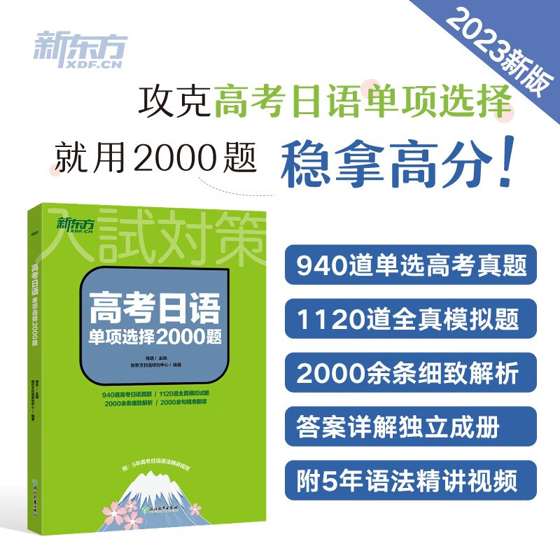 新东方 高考日语单项选择2000题 高考真题+全真模拟 附5年语法精讲视频 答案详解独立成册