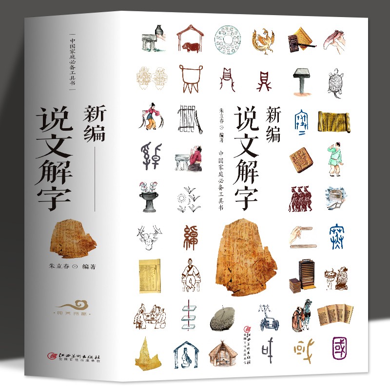 新编说文解字 语言文字古代汉语字典 国学经典古文字学研究通俗读物 详解部首段玉裁注咬文嚼字细说汉字的故事画说汉字书籍