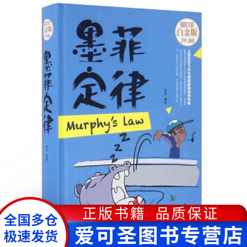 墨菲定律(全彩白金版) 李原【好书，下单速发】