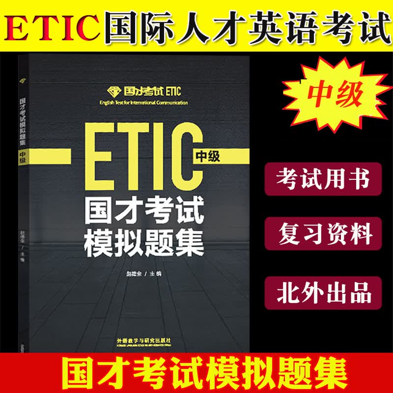 外研社2022年参考 国才考试模拟题集 中级 附答案解析 ETIC中级考试真题练习北外国际人才英语考