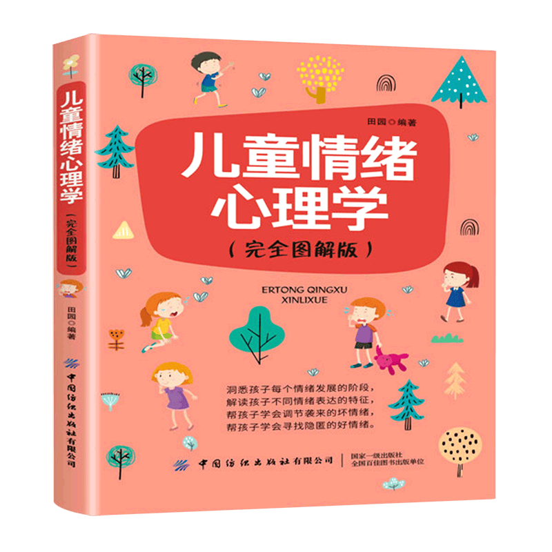 儿童情绪心理学(完全图解版)