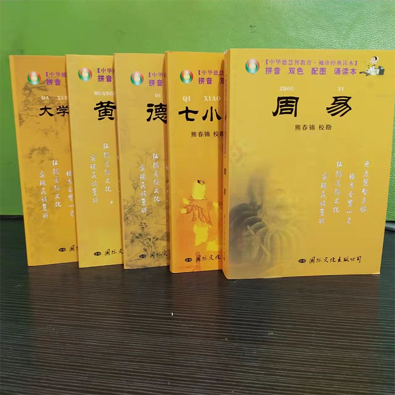【3本 介意慎拍】现货 中华德慧智教育 袖珍经典读本一辑全3本 德道经+大学中庸论语+周易 拼音双色配图诵读本 熊春锦书籍书京东图书
