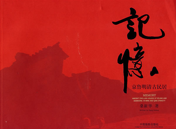 记忆-京鲁明清古民居 摄影 桑新华著 中国摄影出版社 9787802361881
