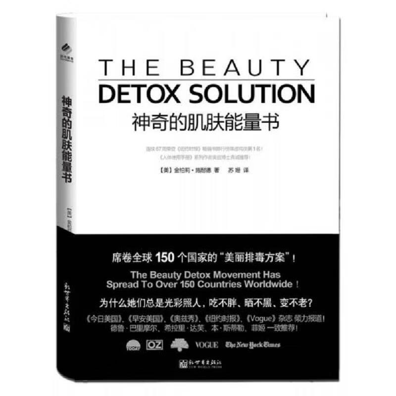神奇的肌肤能量书 [美]金柏莉·施耐德 新世界出版社 9787510441905