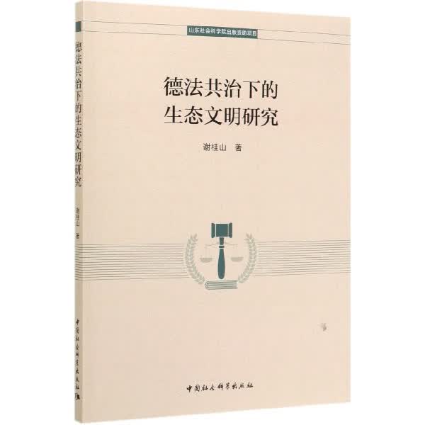 现货 德法共治下的生态文明研究 谢桂山|责编:冯春凤 中国社科