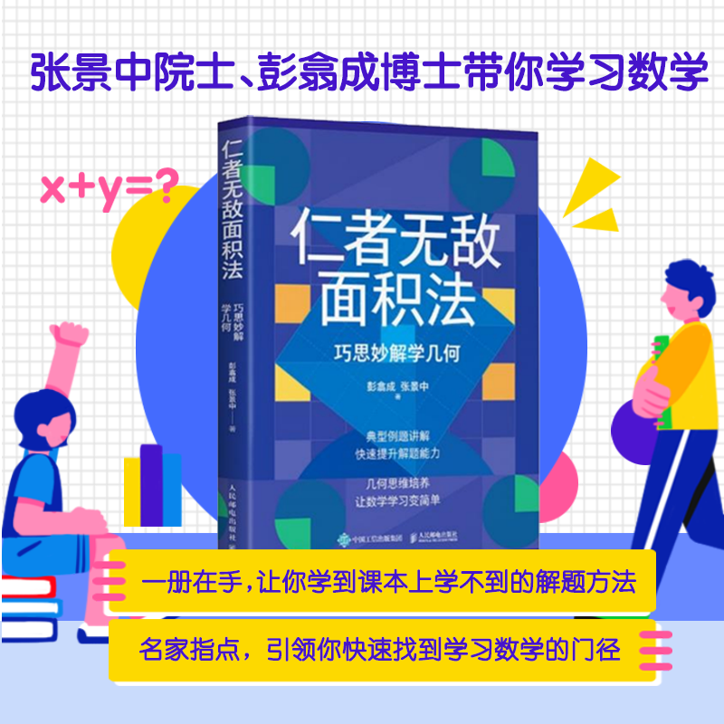【2022新书】 仁者无敌面积法 巧思妙解学几何 张景中院士数学科普 几何思维 数学 简史 几何 代数 微积分 概率 巧解数学教材书籍
