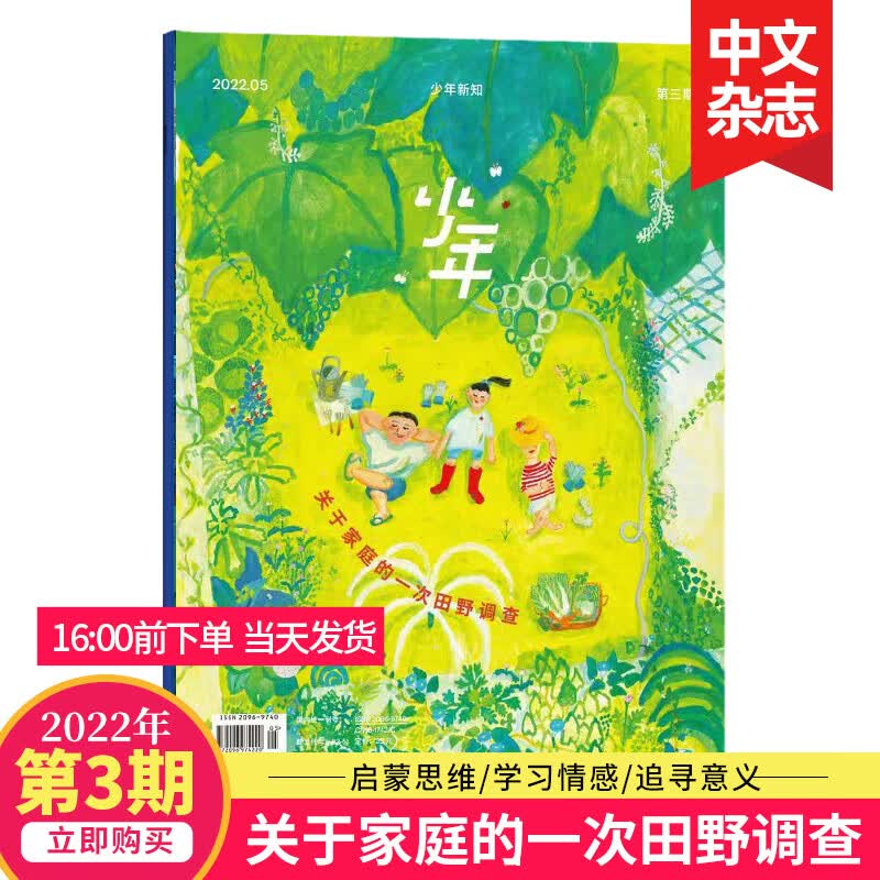 【单期打包订购】三联生活周刊少年刊 少年新知2023年订阅人文思维启蒙训练书青少年课外阅读 2022年5月第三期【关于家庭的一次田野调查】