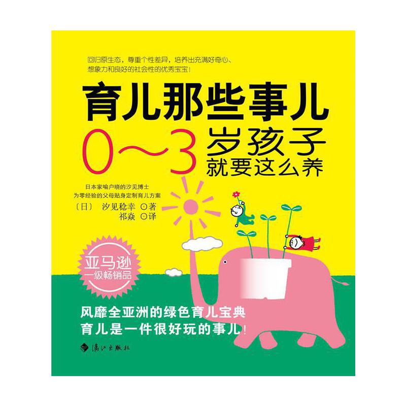 【书】育儿那些事儿 0 3岁孩子就要这么养