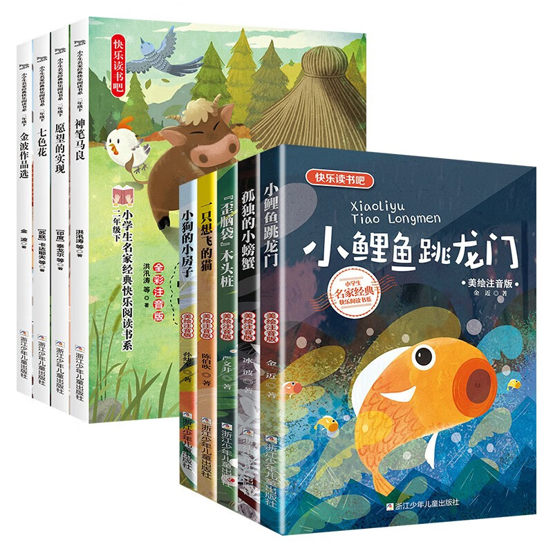 快乐读书吧二年级上下九册:神笔马良 七色花 愿望的实现 小鲤鱼跳龙门