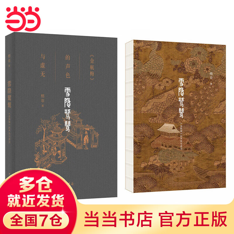 雪隐鹭鸶：《金瓶梅》的声色与虚无