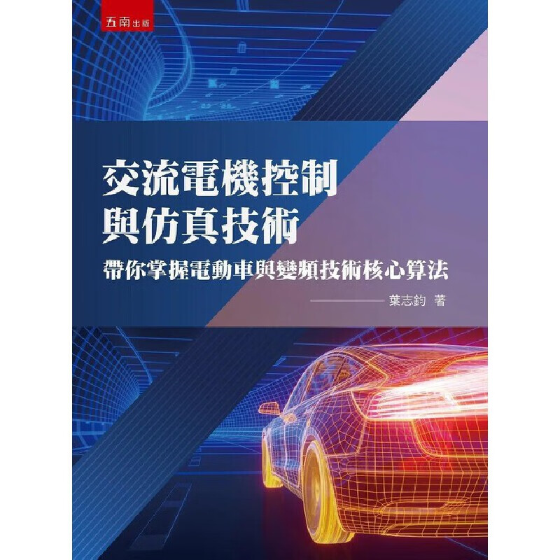 在途 交流电机控制与仿真技术：带你掌握电动车与变频技术核心算法 五南 叶志钧 台版图书