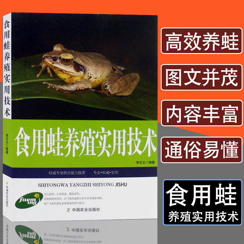 速发  食用蛙养殖实用技术 常见疾病鉴别诊断及治疗 牛蛙石蛙林蛙书籍科学性和实用性相结合 无颜色 无规格