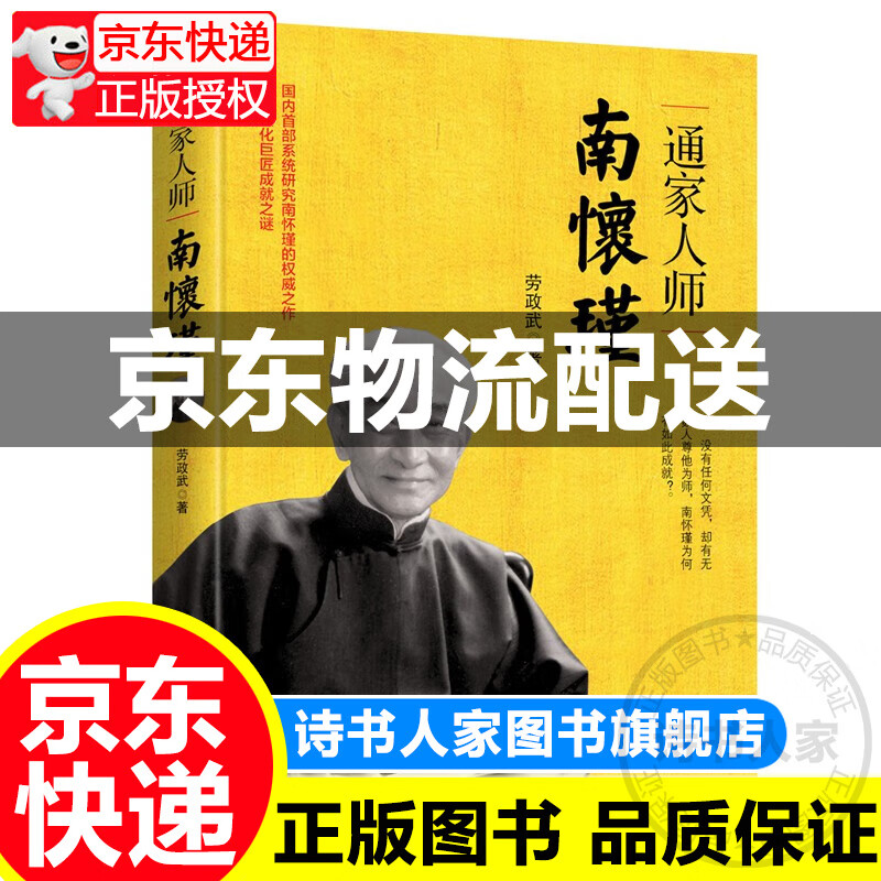 文学名家名著：通家人师南怀瑾