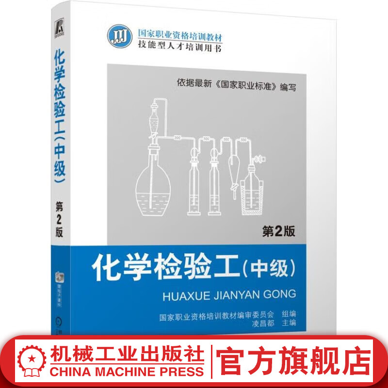 官网 化学检验工 中级 第2版 凌昌都 教材 9787111458579 机械工业出版社