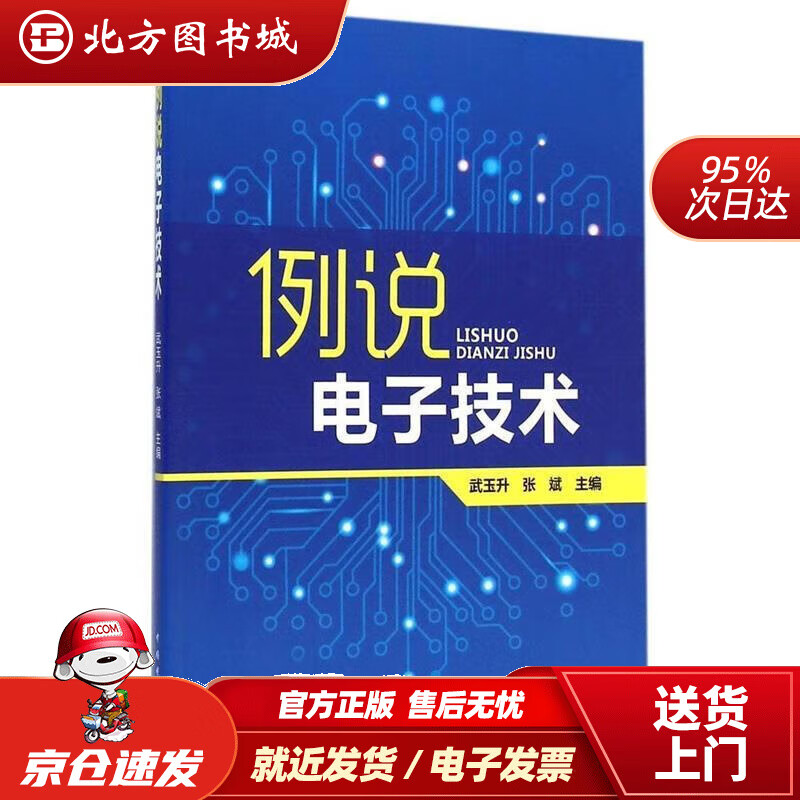 【现货】例说电子技术 武玉升 张斌 9787512370067 中国电力出版社