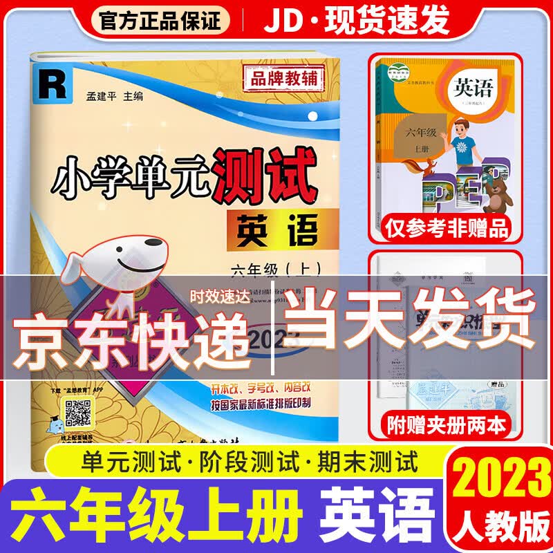 【科目可选】2023新版孟建平六年级上小学单元测试滚动测试六年级上册试卷部编人教版6年级上教材同步练习题试卷测试卷 【单元测试】英语 人教版