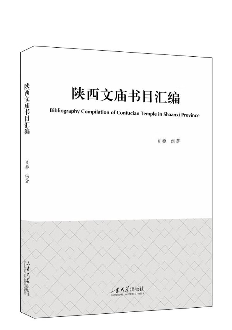 陕西文庙书目汇编