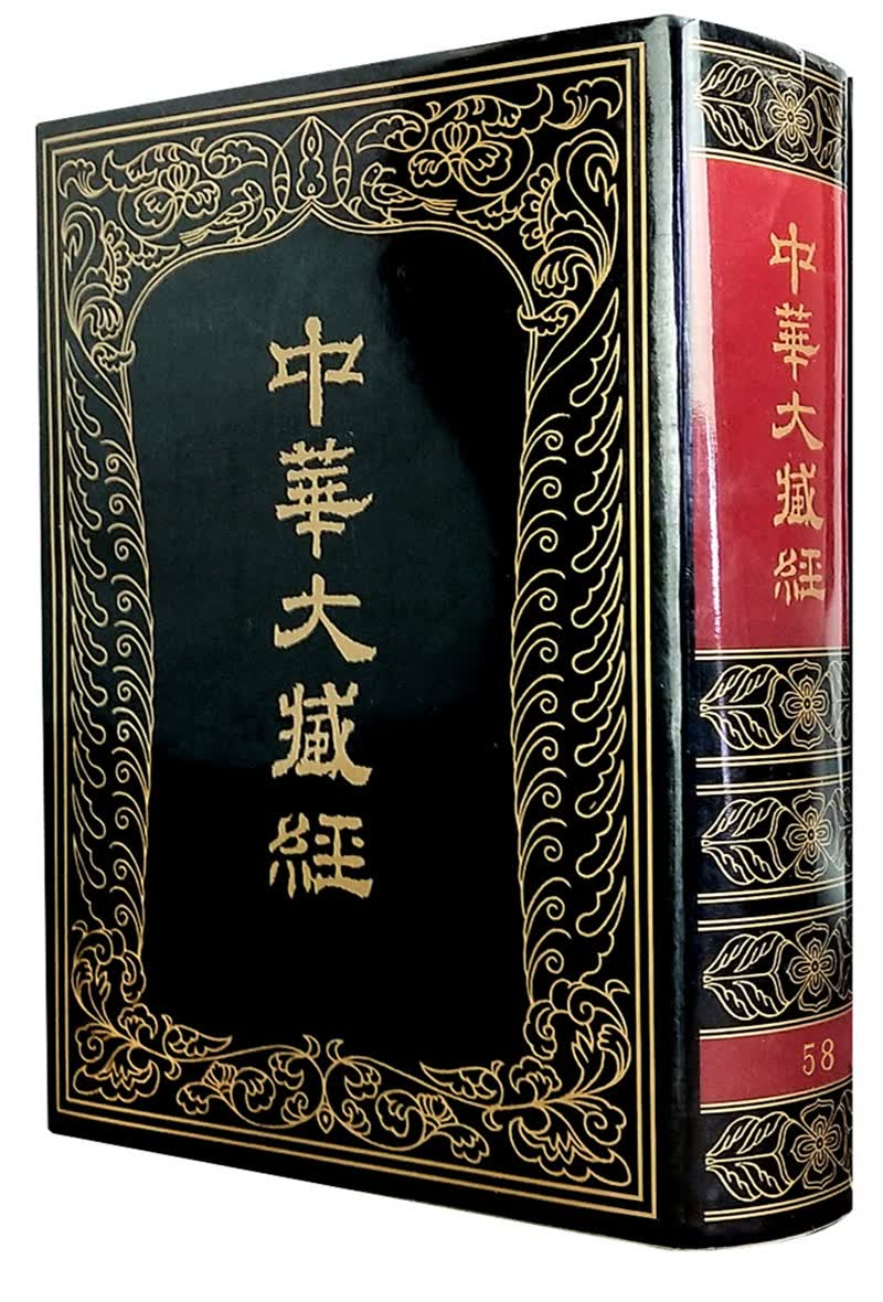 中华大藏经 第58册（汉文部分） 汉文部分