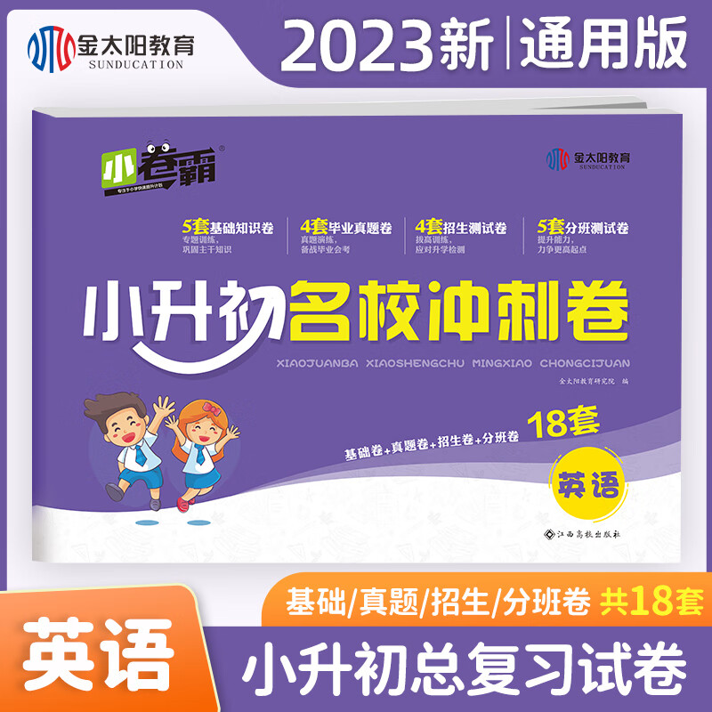 2023版小升初衔接教材语文数学英语小升初必刷题人教版初一七年级暑假衔接预复习六年级暑假作业六年级小升初 小升初名校冲刺卷【英语】（单册） 小学升初中