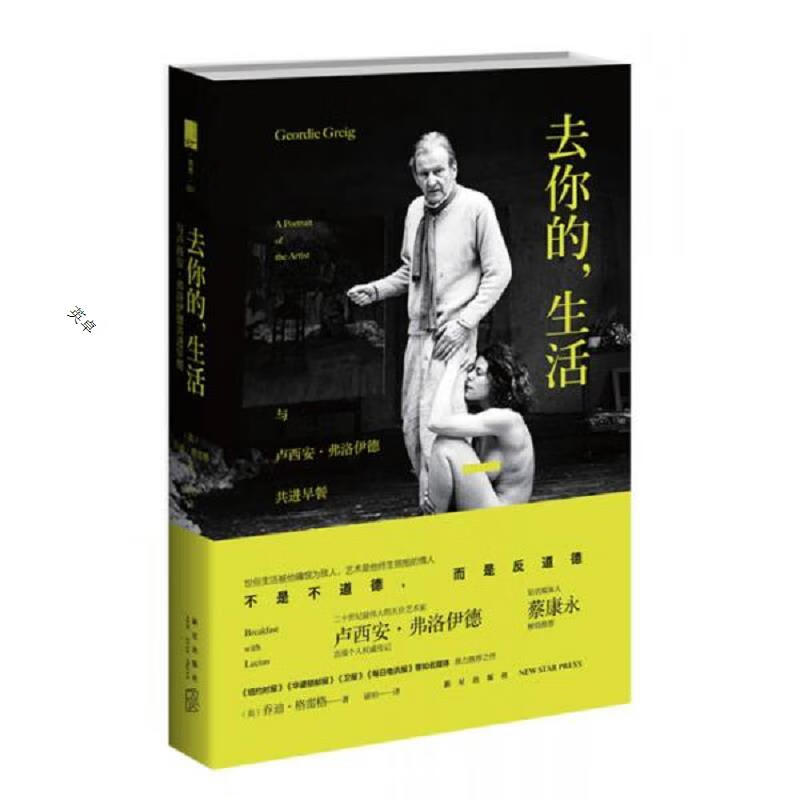 去你的,生活：与卢西安·弗洛伊德共进早餐