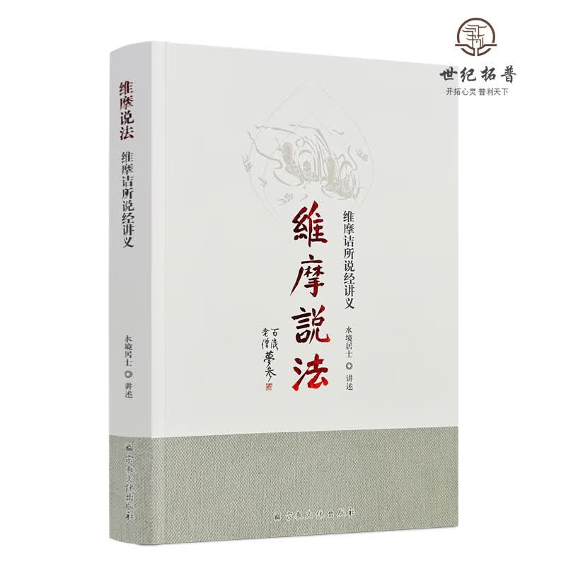 维摩说法 水境居士讲述 宗教文化出版社460页