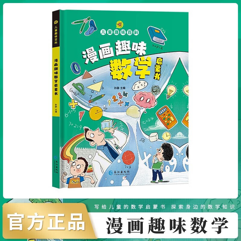漫画趣味数学儿童趣味百科启蒙全书