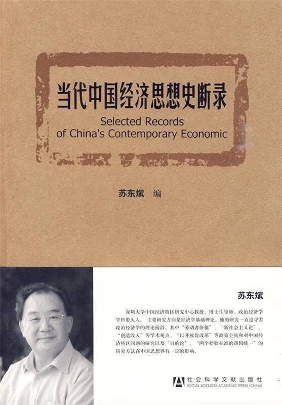 当代中国经济思想史断录
