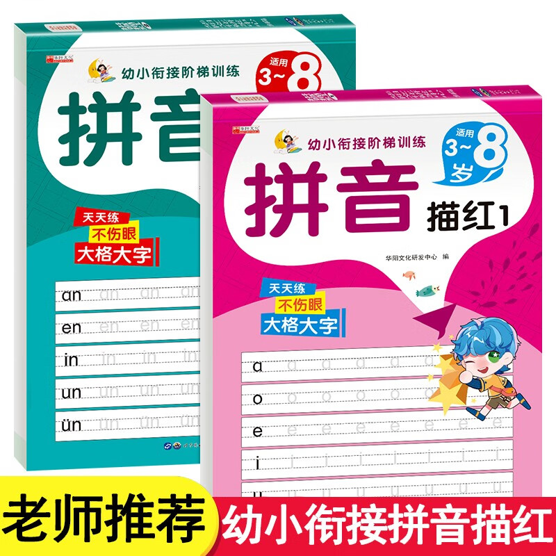 幼小衔接阶梯训练（2册）拼音描红 幼儿园学前必备老师推荐幼升小入学知识3-8岁