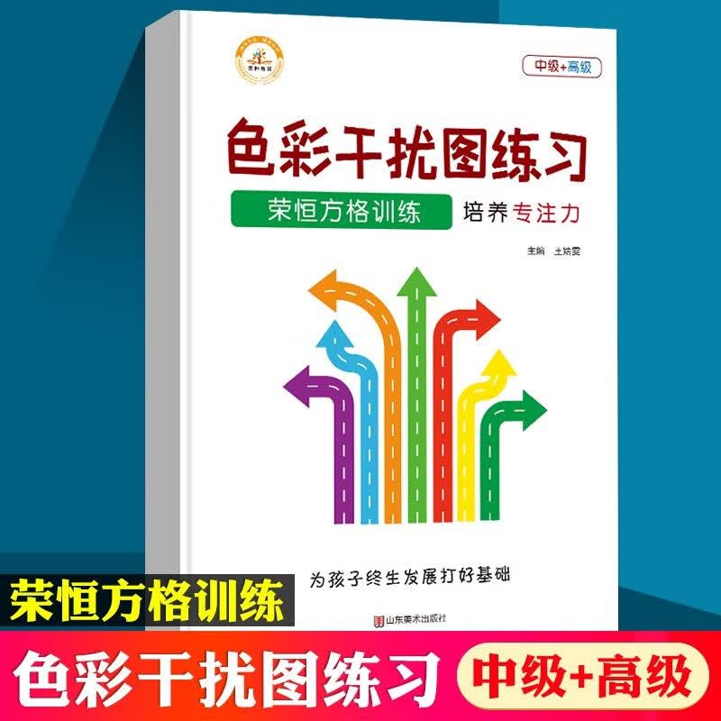 荣恒方格训练科学提升专注力古诗词数字色彩干扰图练习儿童益智游戏全脑开发幼儿园小学生孩子思维培养逻辑训 色彩干扰图练习(中级+)幼小衔接