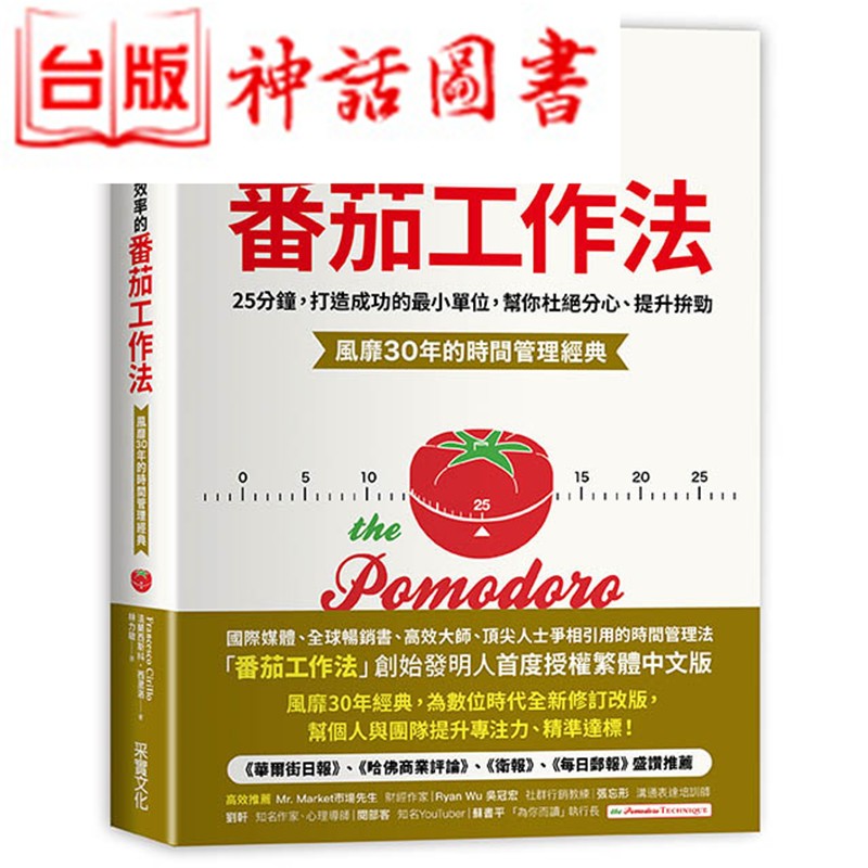 台版采实书 间歇高效率的西红柿工作法 【风靡30年的时间管理经典】法兰西斯科西里洛 商业理财 生