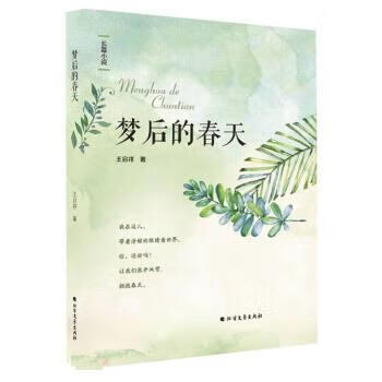 梦后的春天 王启祥 北方文艺出版社[S]9787531754886