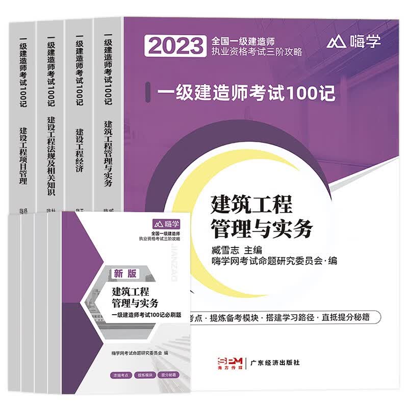 嗨学2023年一级建造师学霸考点速记彩色笔记100记配套一建官方教材一本通图文建筑市政机电实务法规管理习题集题库口袋书讲义手册 【建筑4科】彩色笔记+必刷题 一级建造师考试100记