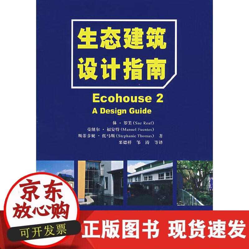 【现货】生态建筑设计指南