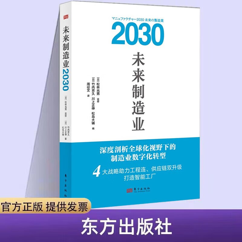 【良心商家】未来制造业2030 [日] 松林光男（监修），竹内芳久 著 东方出版社