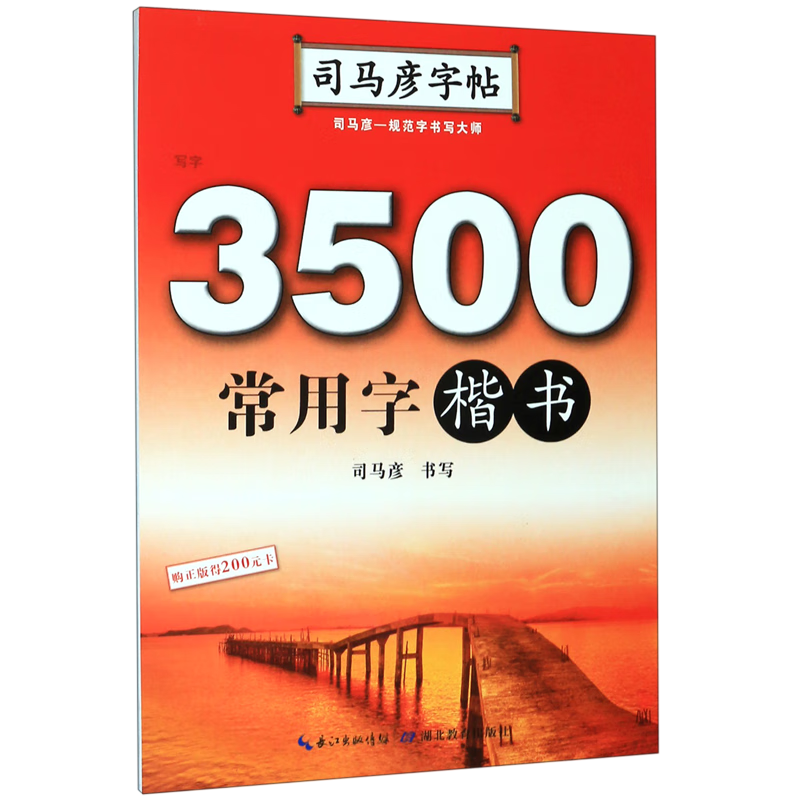 3500常用字(楷书)/司马彦字帖