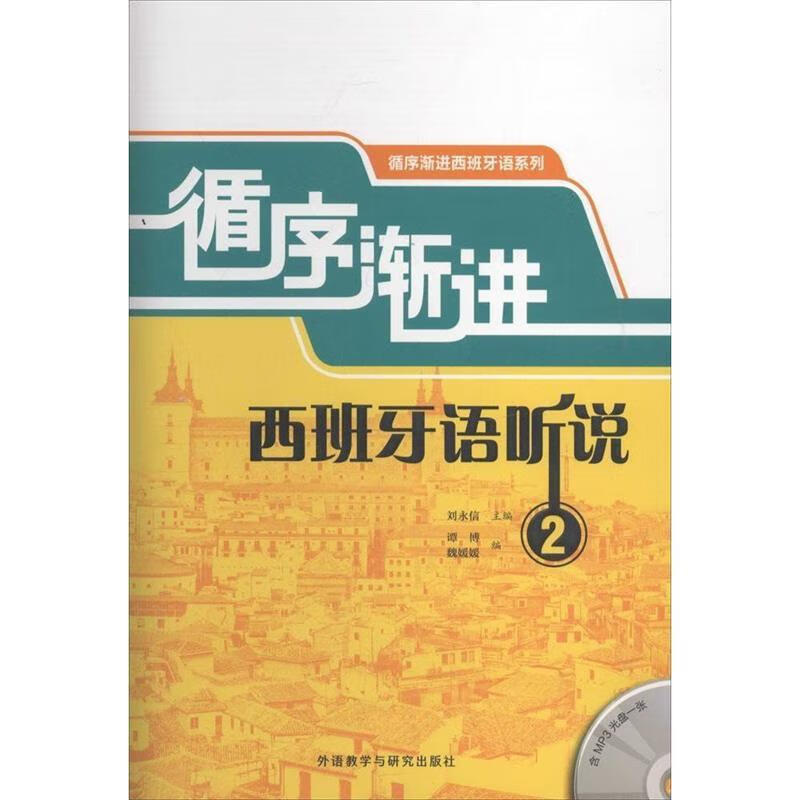 循序渐进西班牙语听说2