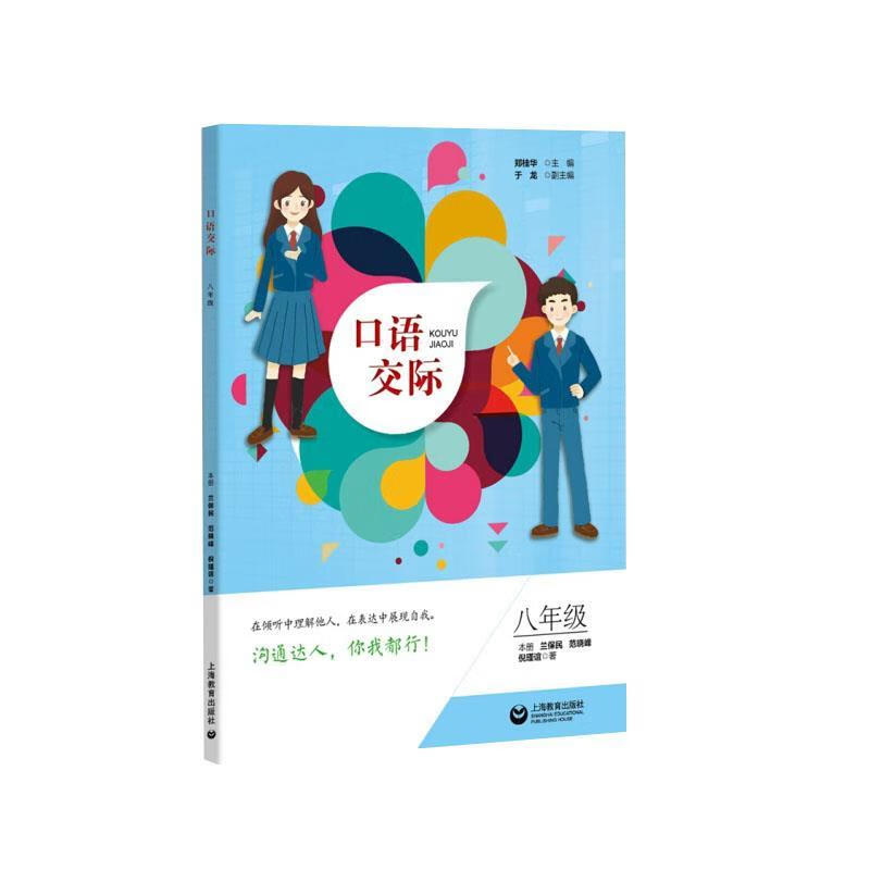 口语交际 八年级 郑桂华 著 上海教育出版社