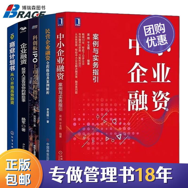 民营企业上市融资5本套：中小企业融资+民营企业融资+科创板IPO上市全流程指导+企业融资：投资人没告诉你的那些事+商业计划书：从0开始高效融资