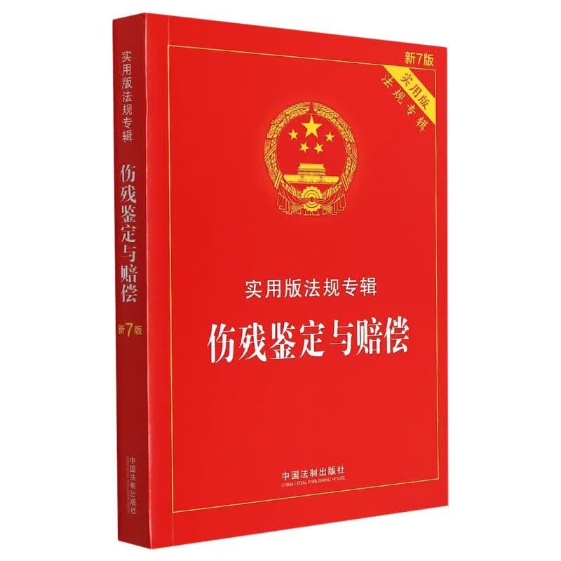 伤残鉴定与赔偿(实用版法规专辑新7版)