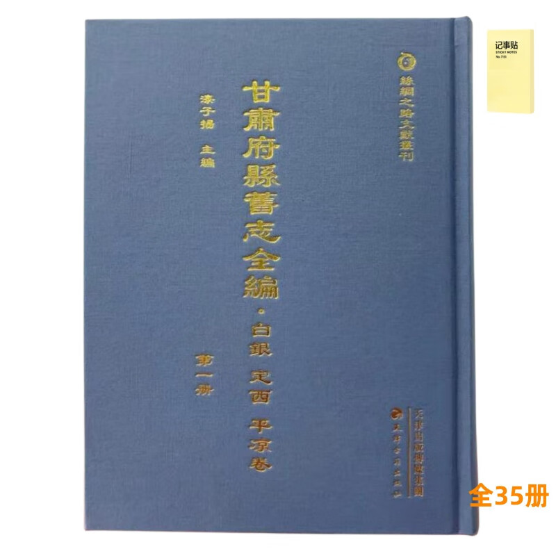 丝绸之路文献丛刊·甘肃府县旧志全编（白银定西平凉卷）（全35册）+记事便签1本