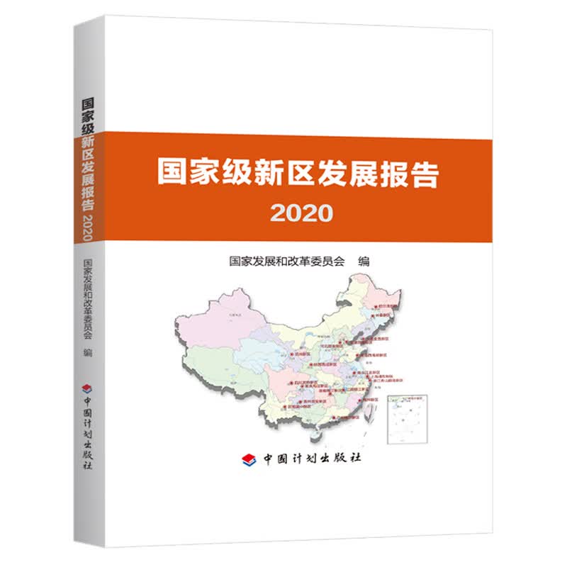 国*级新区发展报告2020